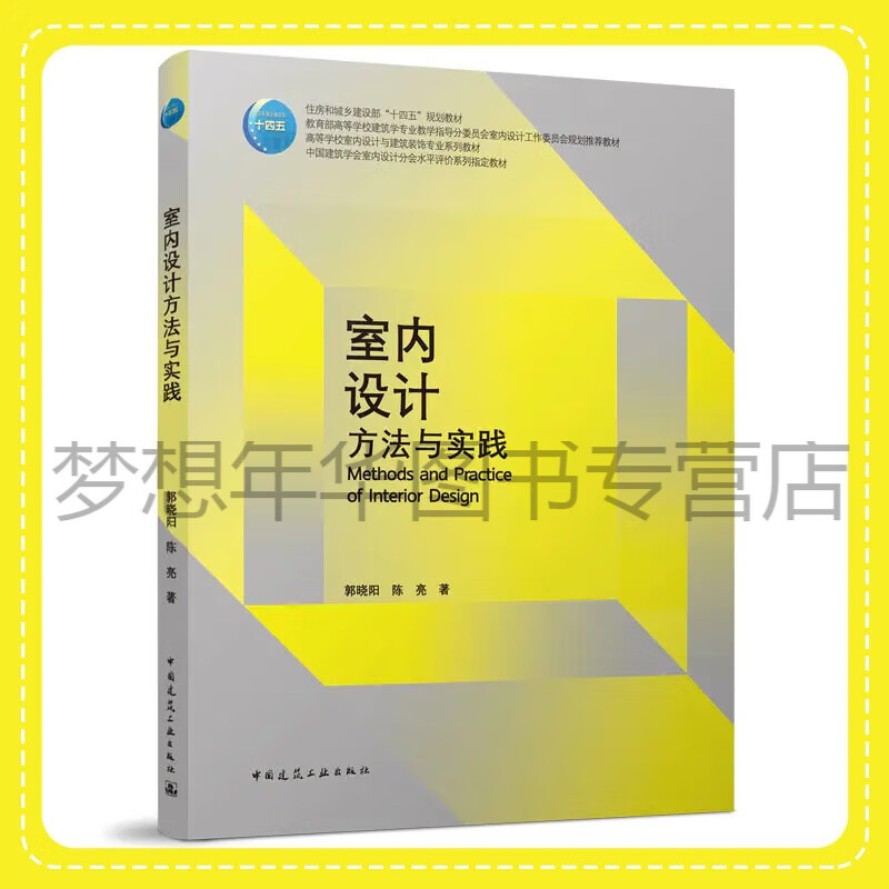 室内设计方法与实践 高等学校教材 中国建筑学会室内设计分会水平评价系列教材 郭晓阳 陈亮 9787112279036 中国建筑工业出版社