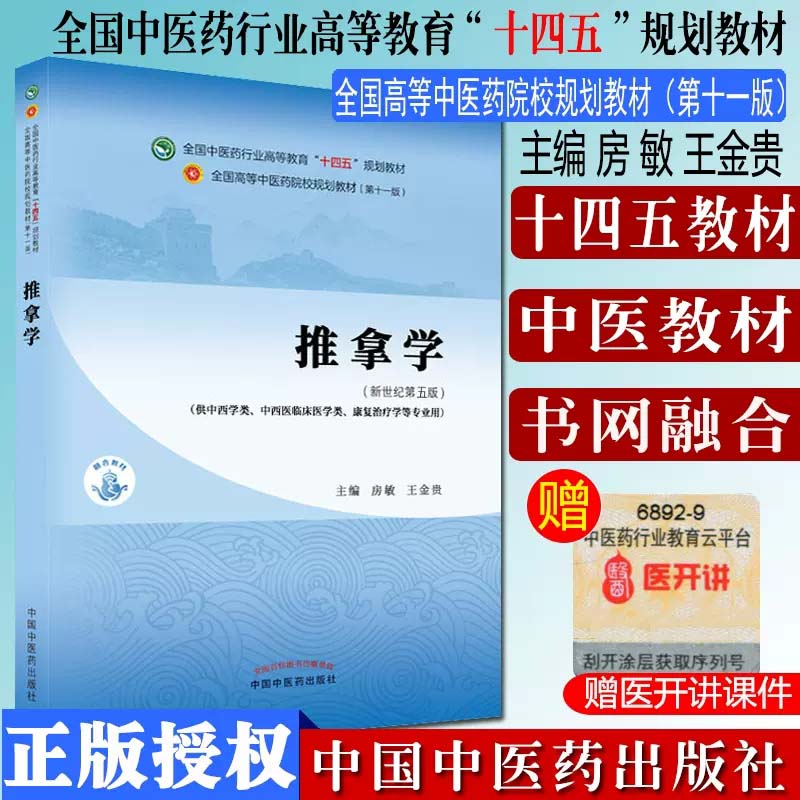推拿学 全国中医药行业高等教育 十四五中医药院校规划教材第十一版新世纪第五版 房敏 王金贵主编 中国中医药出版社9787513267991
