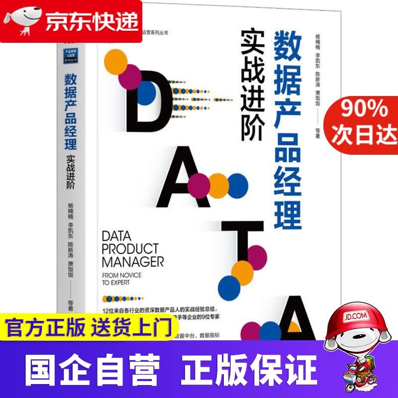 数据产品经理：实战进阶 杨楠楠李凯东陈新涛萧饭饭等 机械工业出版社