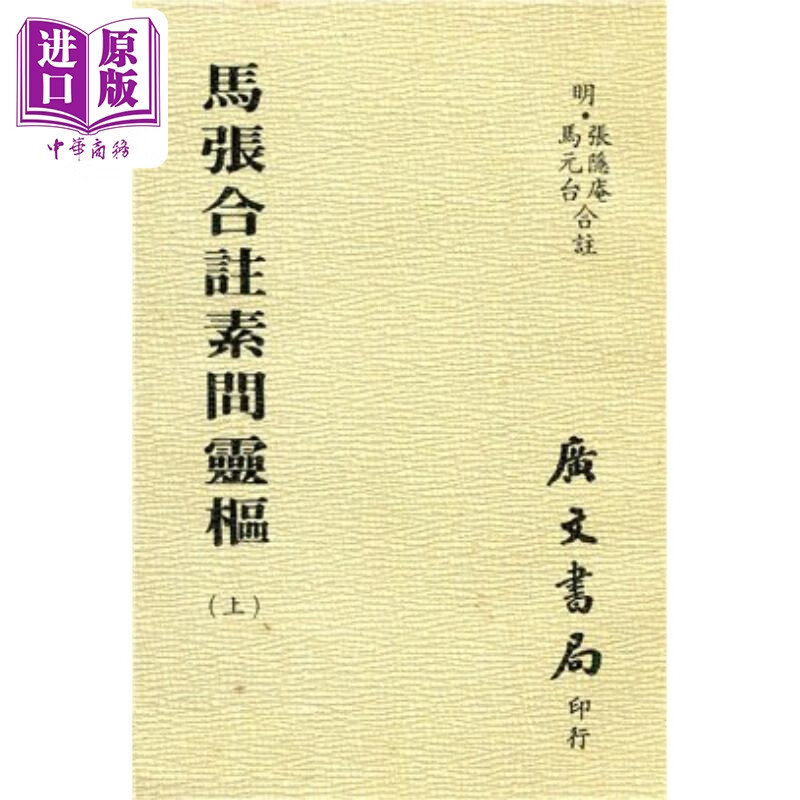 预售 马张合注素问灵枢 全套共三册 港台原版 张隐庵 马元台 广文书局