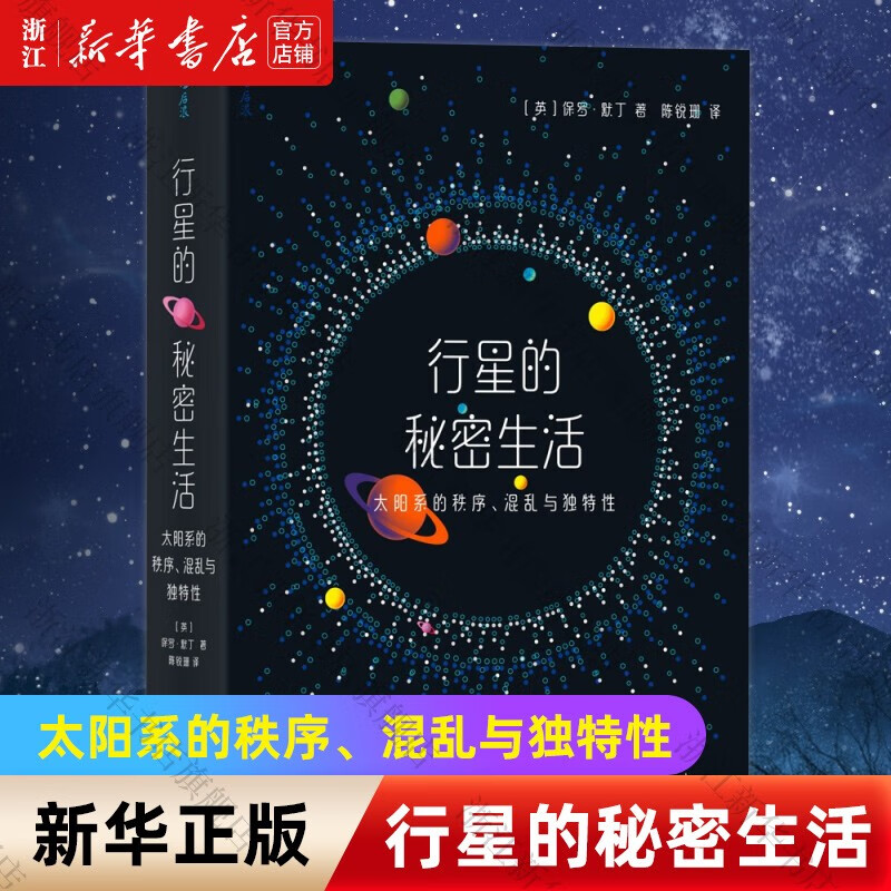行星的秘密生活(太阳系的秩序混乱与独特性)