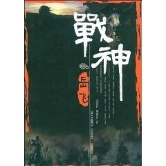 战神岳飞 冯建林,周俊玲【书】