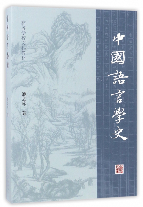 中国语言学史(高等学校文科教材)