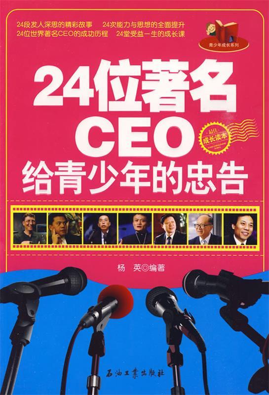 24位著名CEO给青少年的忠告 杨英 编著 石油工业出版社
