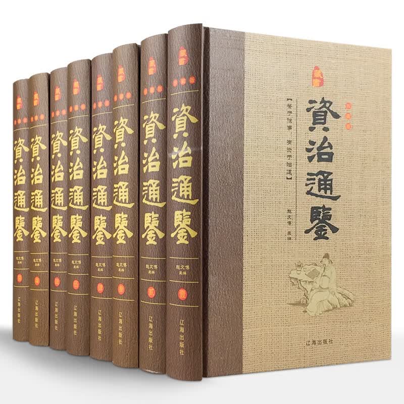 资治通鉴 9787545132656全八册
