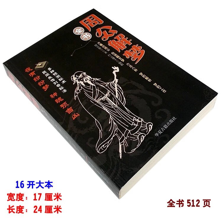 16开大本《周公解梦全书》512页