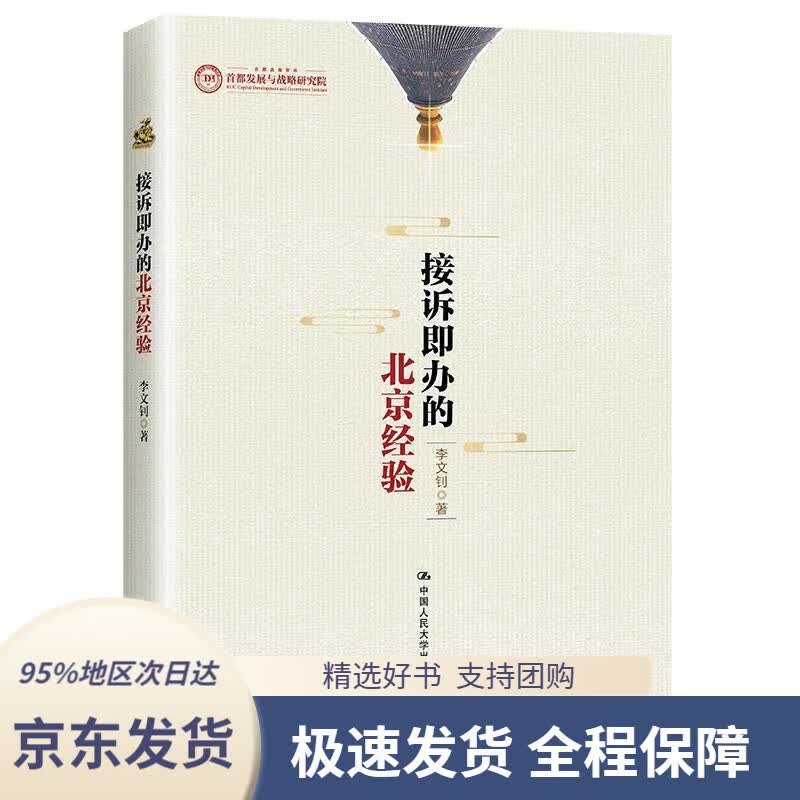【 京东配送 支持团购】接诉即办的北京经验 李文钊 9787300300344