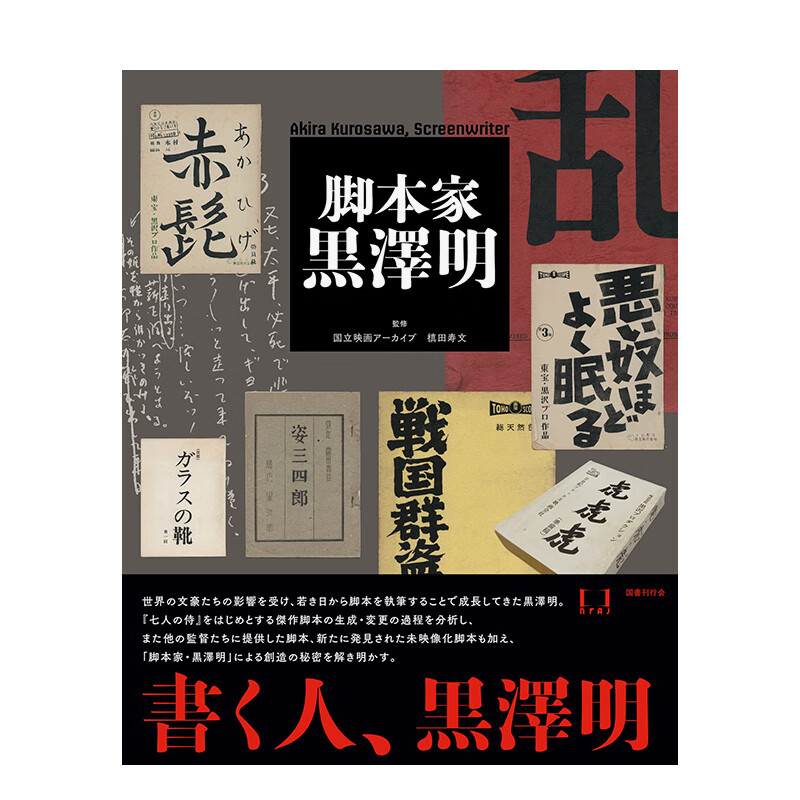 编剧 黑泽明 脚本家 黒澤明 进口原版日文电影艺术 善本图书