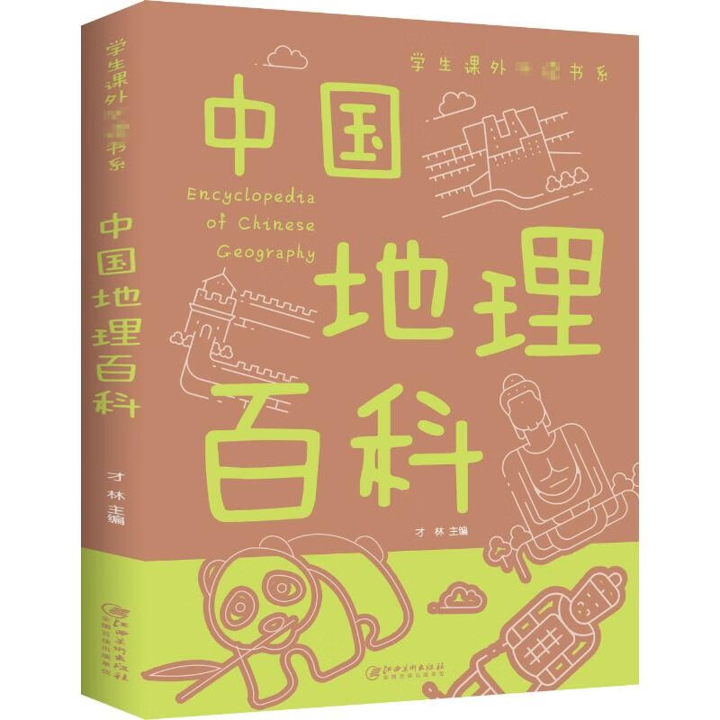 中国地理百科-学生课外阅读书系(彩图版)集科学性趣味性于一体的地理知识读本