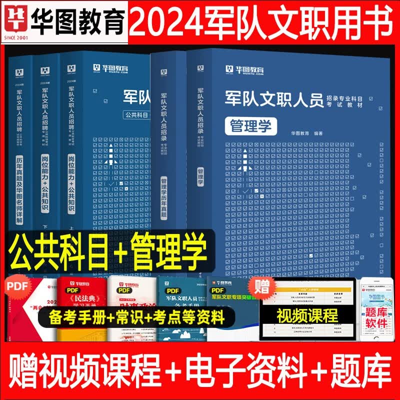 管理学军队文职全套】华图2024年部队人员考试用书专业科目公共科目+岗位能力笔试教材历年真题刷题库解放军岗位2023广东山东河南四川江苏重庆天津河北湖南安徽湖北浙江广西云南江西辽宁福建陕西省山西贵州省