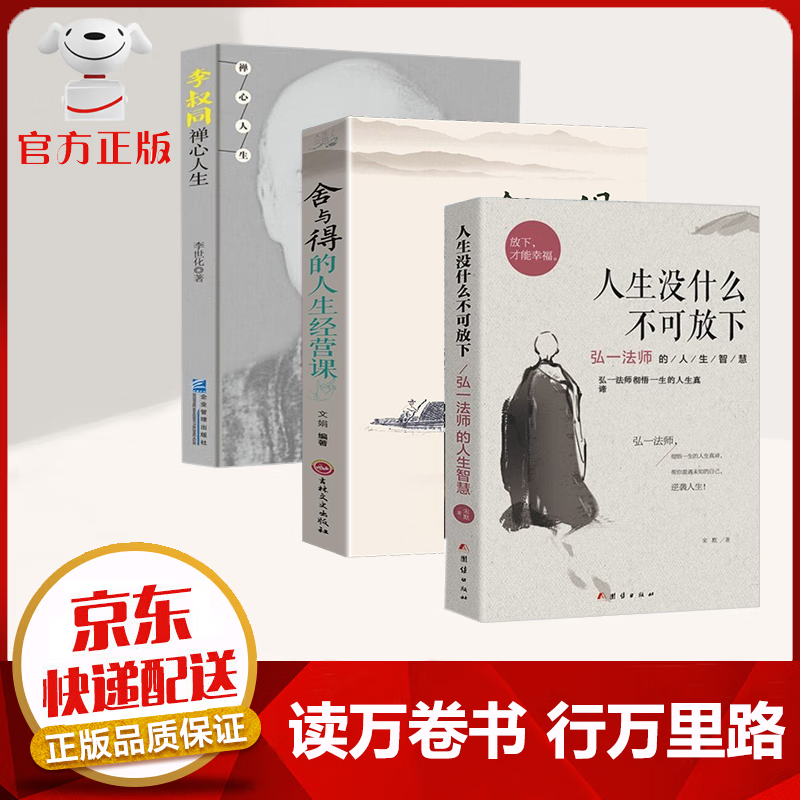 【官方 京东配送】人生没有什么不可放下 李叔同禅心人生 弘一法师悲欣交集 名人传记励志书籍 李叔同3册-弘一法师+禅心人生