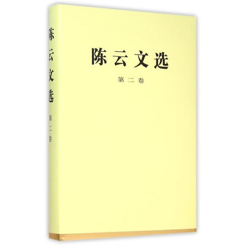陈云文选 第二卷【，放心购买】