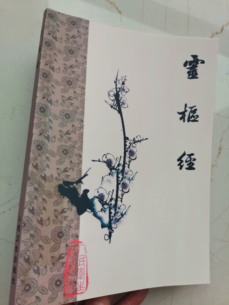 黄帝内经灵枢经梅花版 1963版 人民卫生出版社 繁体字横版