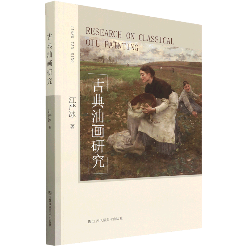 古典油画研究