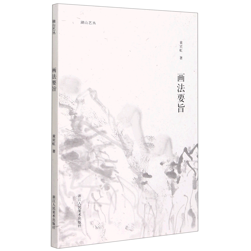 画法要旨/湖山艺丛