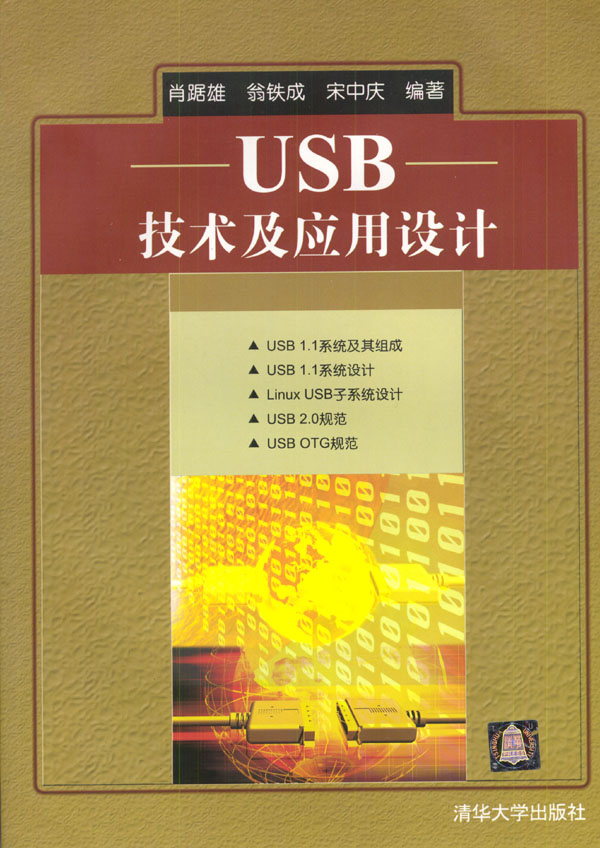 USB技术及应用设计【好书】