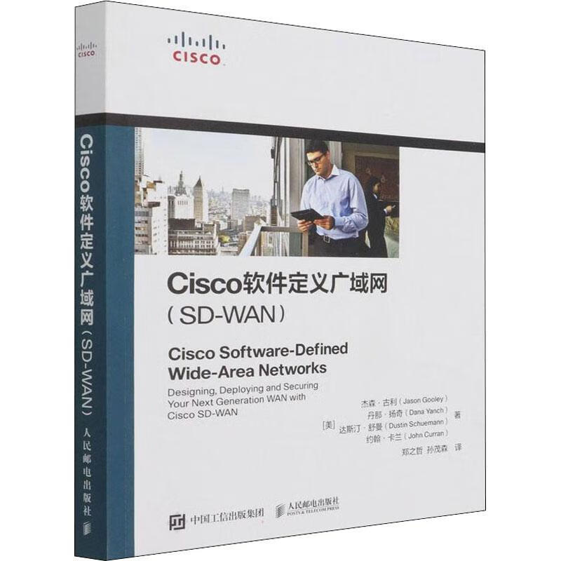 全新现货 Cisco软件定义广域网(SD-WAN) 9787115582072 杰森·古利 人民邮
