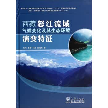 西藏怒江流域气候变化及其生态环境演变特征 杜军,袁雷,石磊 等 著【书】
