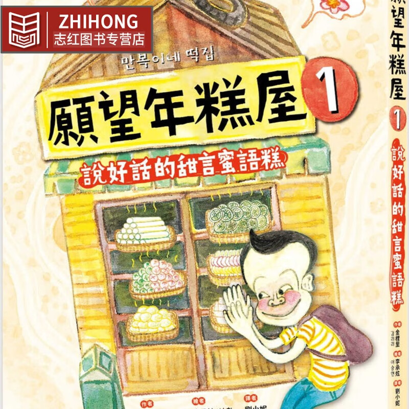预售 金梩里 愿望年糕屋1：说好话的甜言蜜语糕 采实文化