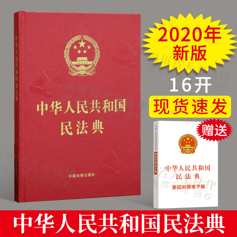 中华人民共和国民法典【16开精装大字本】单行本法规汇编
