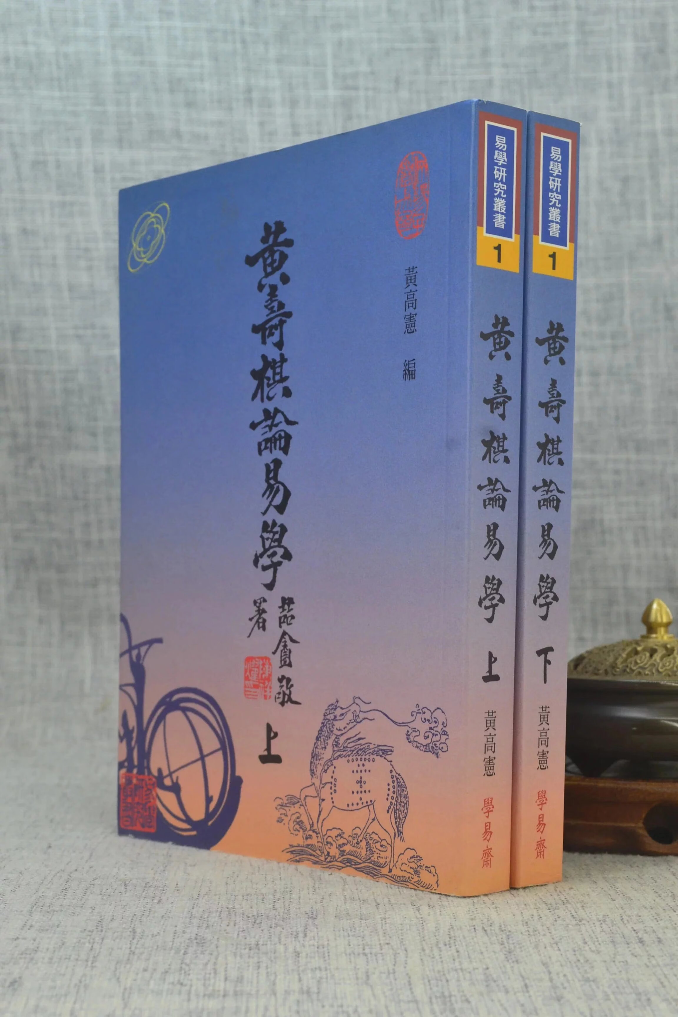 ? 黄寿棋论易学（上下册） 学易斋