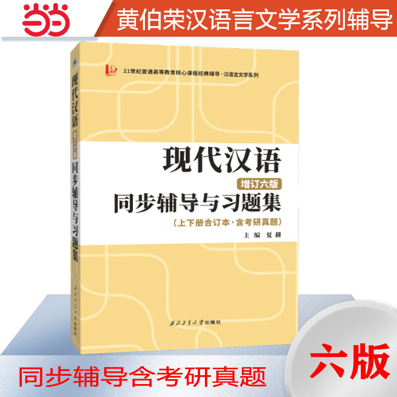 备考2024汉语言文学考研新版黄伯荣现代汉语增订六版同步辅导与习题集（第6版上下册合订本·含习题全解考研真题）