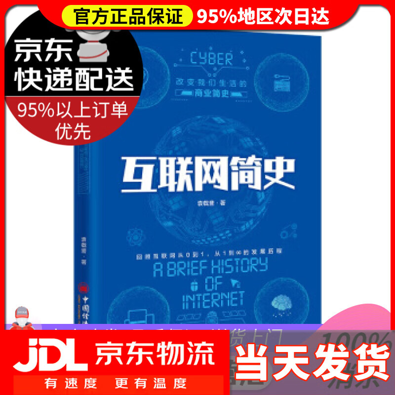互联网简史 改变我们生活的商业简史 袁载誉 著 中国经济出版社