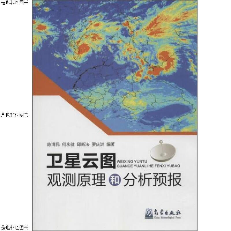 卫星云图观测原理和分析预报