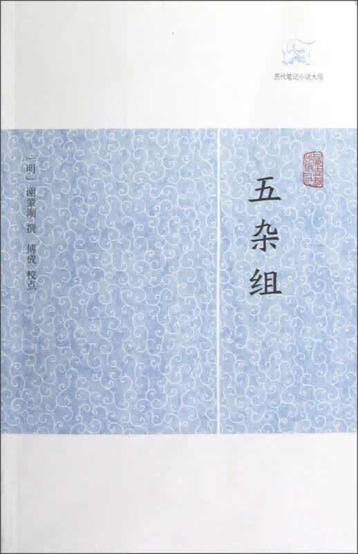 【书】五杂组9787532563609