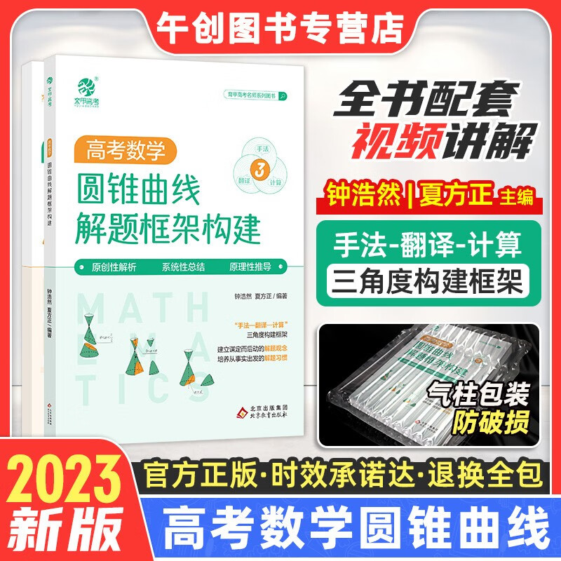2023夏老师高考数学圆锥曲线解题框架构建 钟浩然高中数学圆锥曲线专项训练题解题模板方法技巧 高三一轮总复习资料辅导书育甲高考 【夏老师】高考数学圆锥曲线解题框架构建