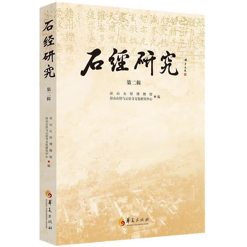 石经研究(第二辑)
