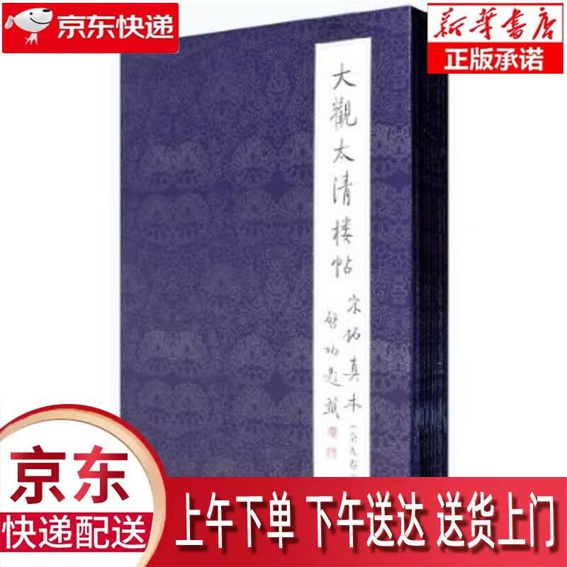 【新华畅销图书】大观太清楼帖宋拓真本（套装共9册）