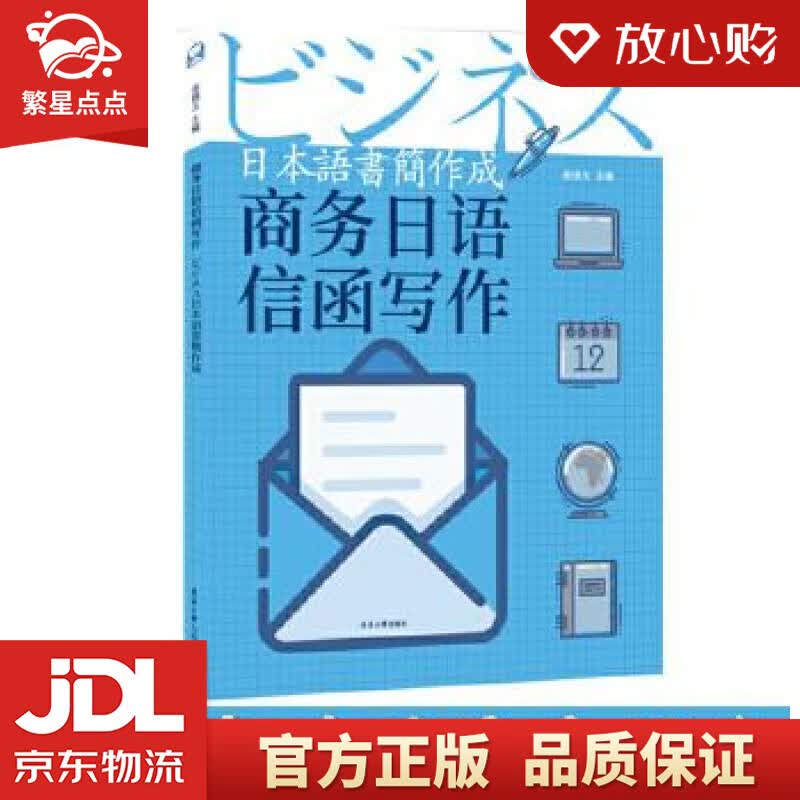 商务日语信函写作 金镜玉 东华大学出版社