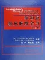 斯坦福临床麻醉全书 天津外语音像出版社