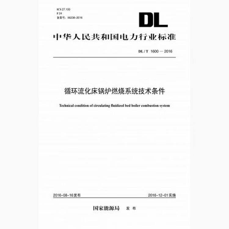 DL/T1600-2016 循环流化床锅炉燃烧系统技术条件