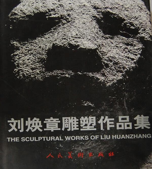 刘焕章雕塑作品集【好书，下单速发】