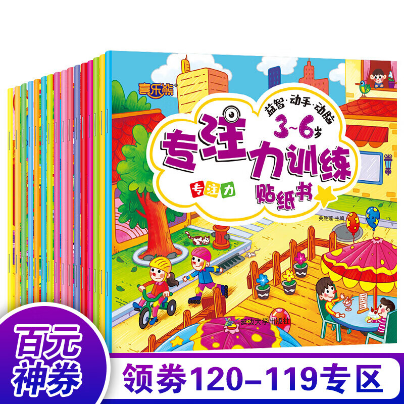 【百元神券】专注力训练贴纸书（全16册）3-6岁书籍