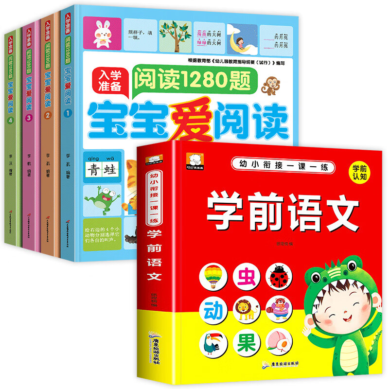 幼小衔接教材全套一年级语文阅读理解专项训练书儿童阅读绘本幼儿园中班幼儿阅读理解故事书宝宝简单识字绘本 宝宝爱阅读1280题+学前语文 全5册