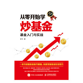 现货:从零开始学炒基金 基金入门与实战 图解实战版 龙飞 9787115481894