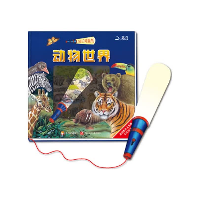 奇幻电筒书 动物世界【现货】