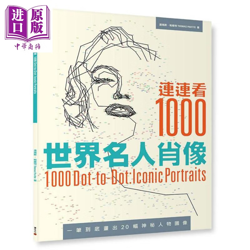 连连看1000 世界名人肖像 港台原版 Thomas Pavitte 积木 连线填色绘画 亲子游戏