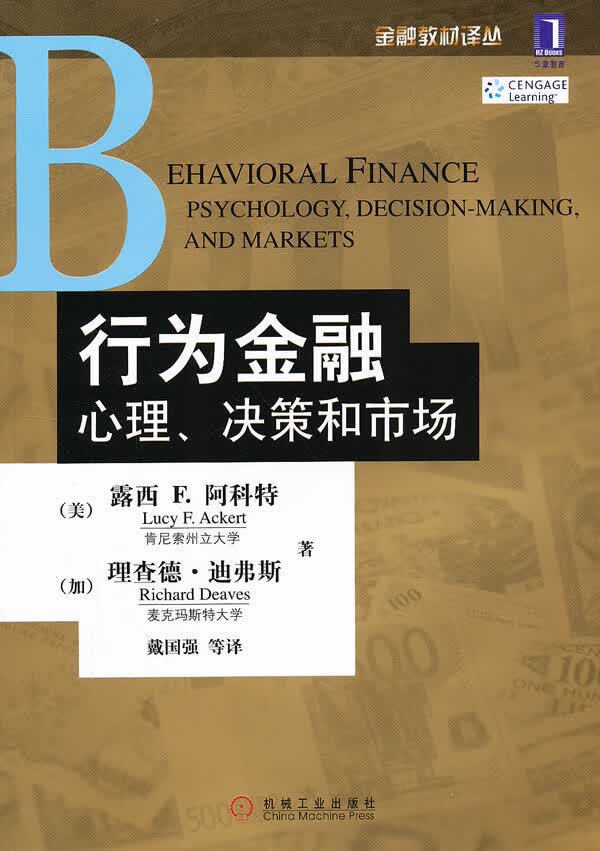 教材书籍 行为金融 心理、决策和市场(美)阿科特,(加)迪弗斯,戴国强机械工业出版社大学本科研究