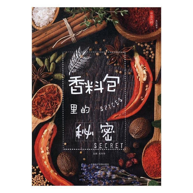香料包里的秘密 毛年华【书】