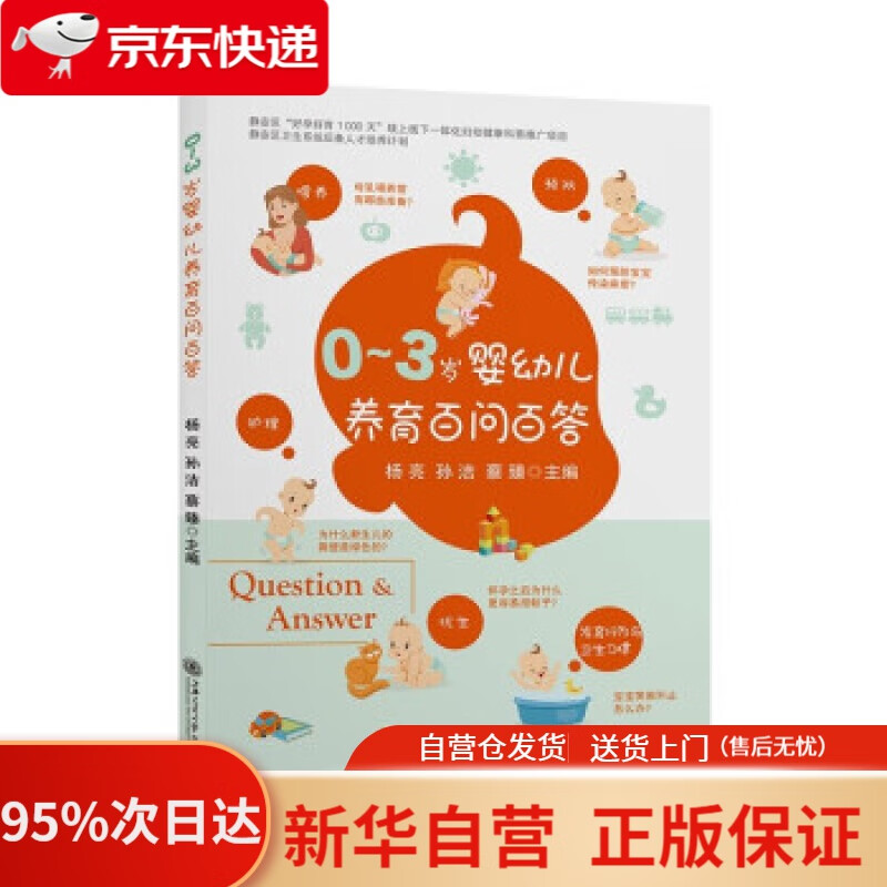 0—3岁婴幼儿养育百问百答 杨亮,孙洁,蔡臻 著 上海交通大学出版社 9787313250407