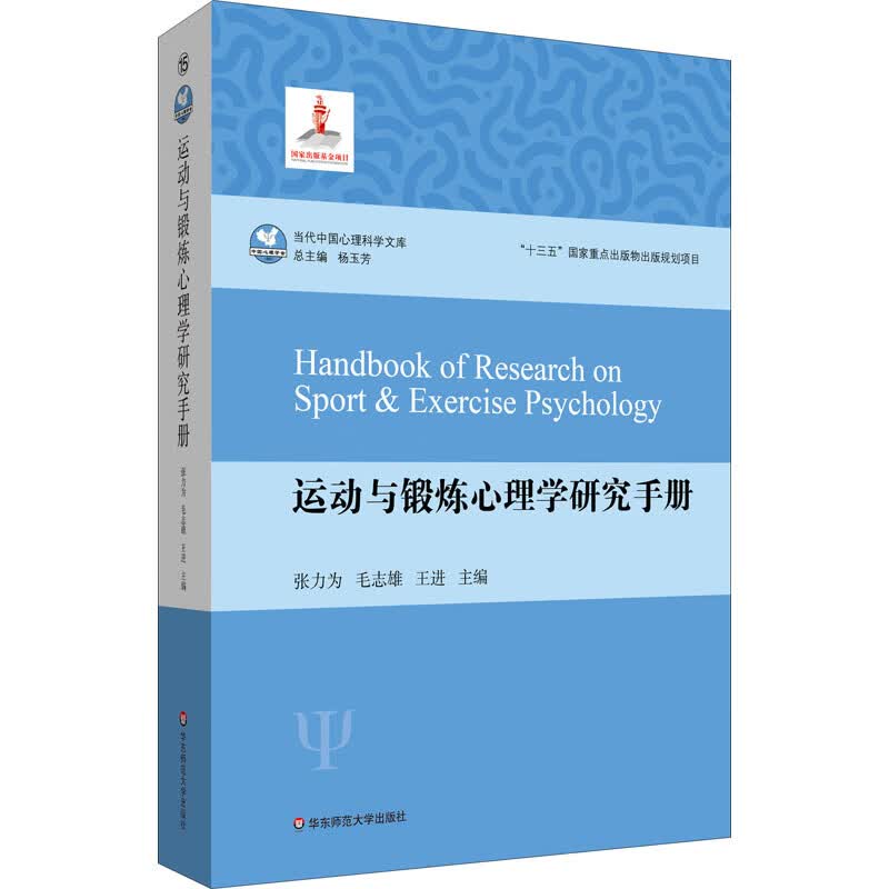 运动与锻炼心理学研究手册