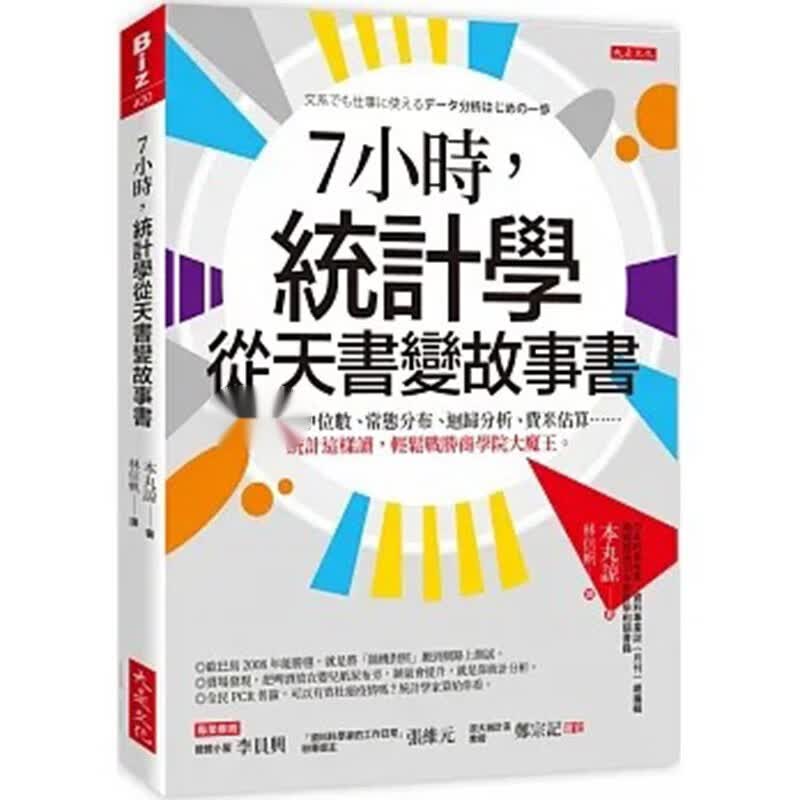 台版 7小时 统计学从天书变故事书 大是文化 本丸谅 中位数常态分布回归分析费米估算会计书籍