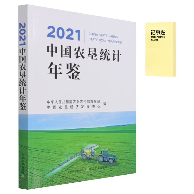 中国农垦统计年鉴2021+记事便签1本