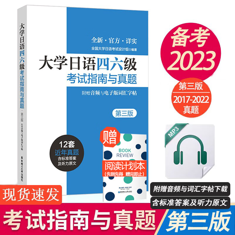 现货备考2023大学日语四六级考试指南与真题版附赠听力音频和词汇字帖CJT4CJT6大学日语4级四级
