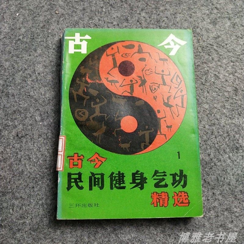 版老书籍 古今民间健身气功精选 1991年 三环出版社