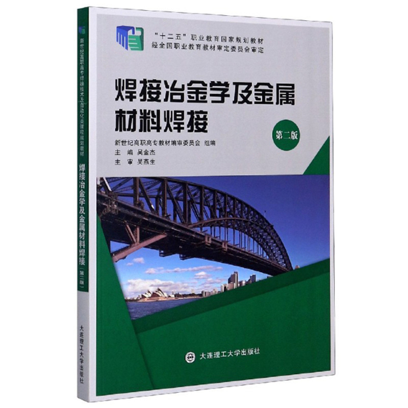 焊接冶金学及金属材料焊接（第2版）